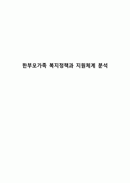 한부모가족 복지정책과 지원체계 분석