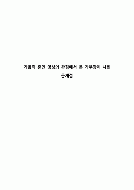 가톨릭 혼인 영성의 관점에서 본 가부장제 사회 문제점