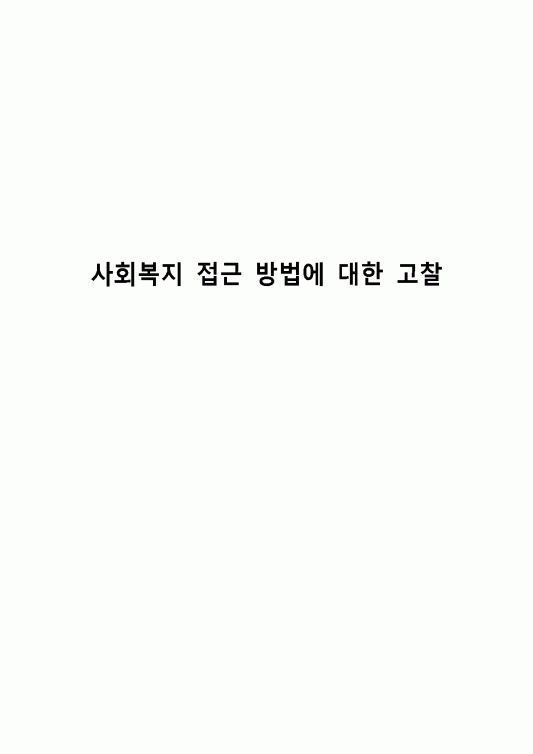 사회복지 접근 방법에 대한 고찰