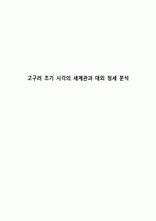 고구려 초기 시각의 세계관과 대외 정세 분석