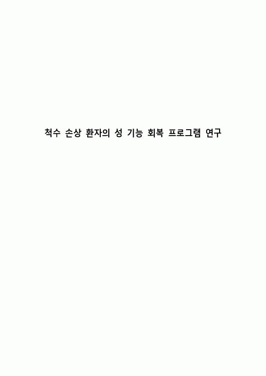 척수 손상 환자의 성 기능 회복 프로그램 연구