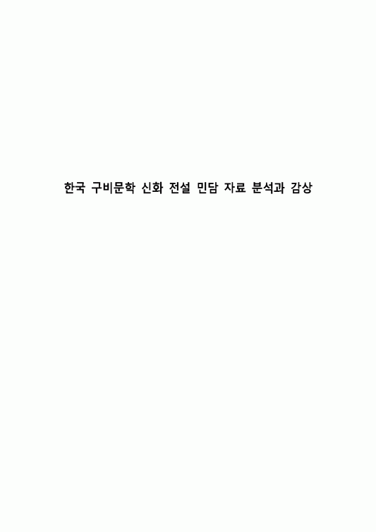 한국 구비문학 신화 전설 민담 자료 분석과 감상