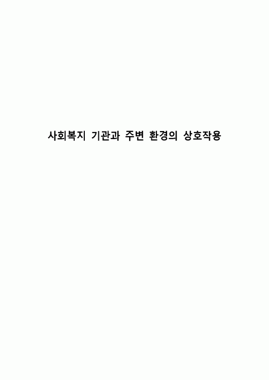 사회복지 기관과 주변 환경의 상호작용