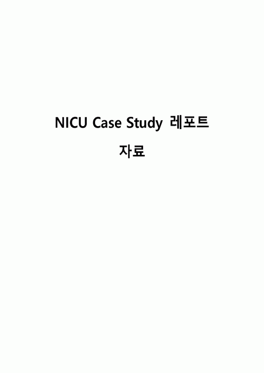 NICU Case Study 레포트 자료
