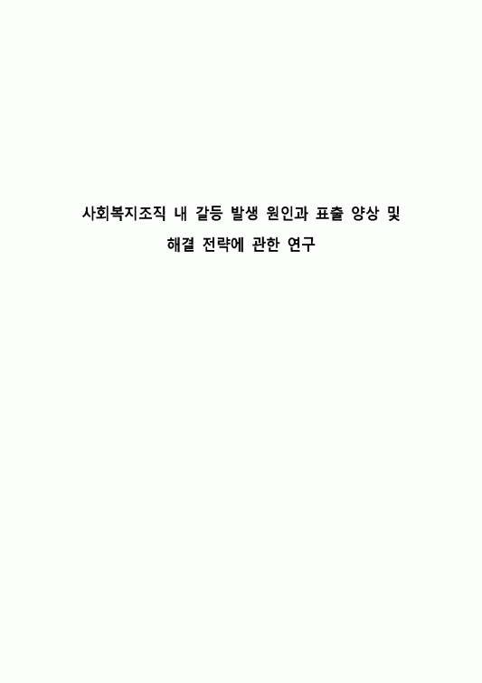 사회복지조직 내 갈등 발생 원인과 표출 양상 및 해결 전략에 관한 연구