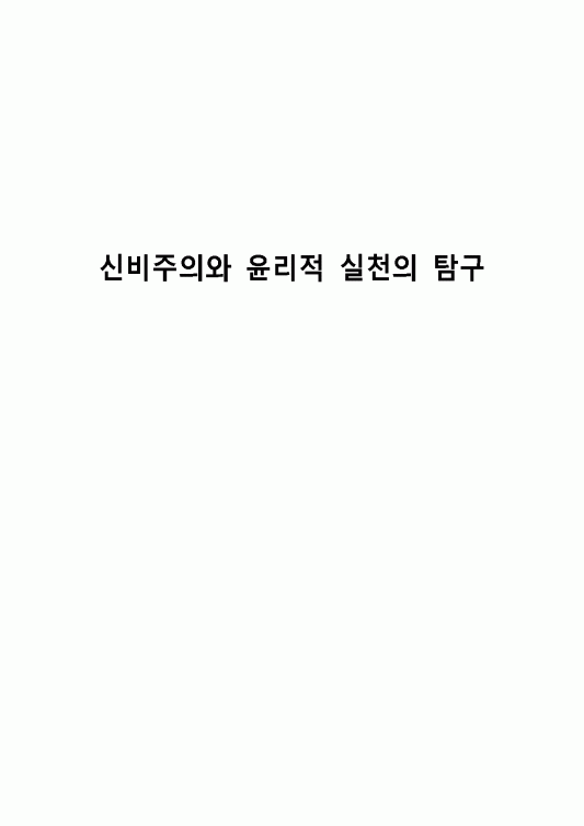신비주의와 윤리적 실천의 탐구