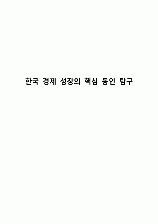 한국 경제 성장의 핵심 동인 탐구