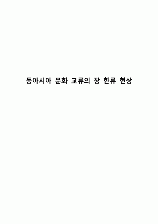 동아시아 문화 교류의 장 한류 현상