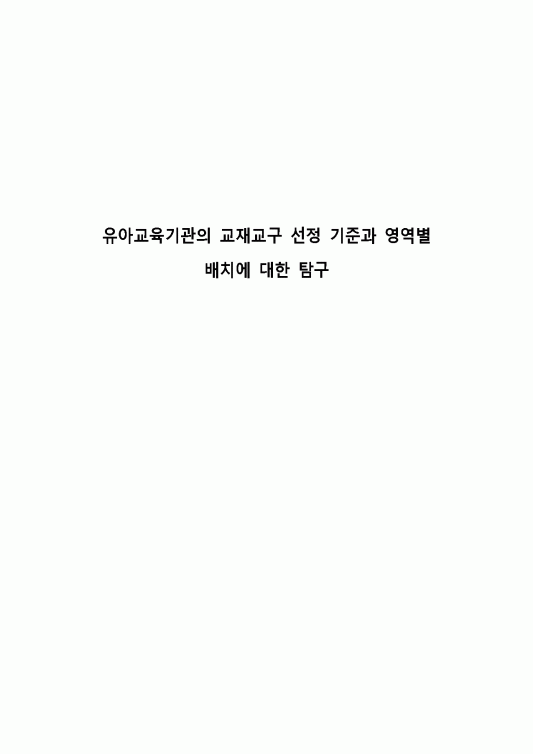 유아교육기관의 교재교구 선정 기준과 영역별 배치에 대한 탐구