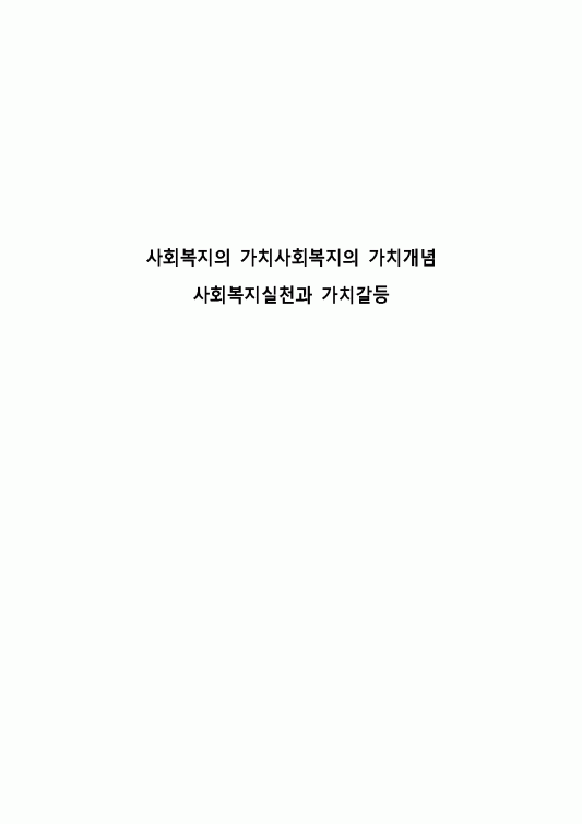 사회복지의 가치사회복지의 가치개념 사회복지실천과 가치갈등