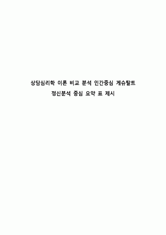 상담심리학 이론 비교 분석 인간중심 게슈탈트 정신분석 중심 요약 표 제시