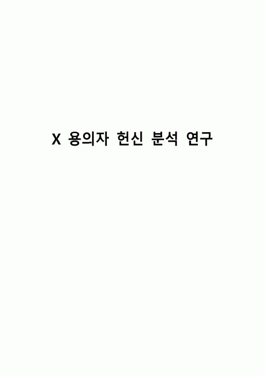 X 용의자 헌신 분석 연구