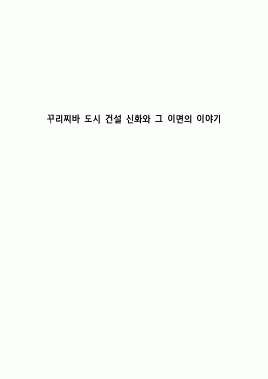 꾸리찌바 도시 건설 신화와 그 이면의 이야기