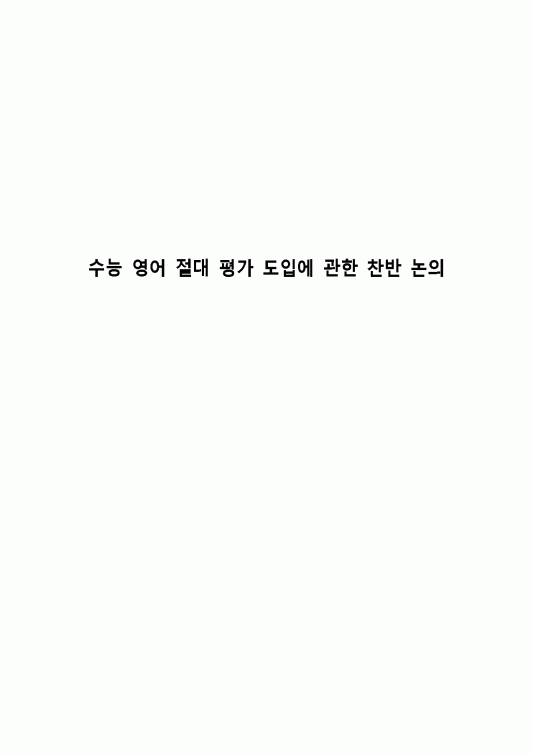 수능 영어 절대 평가 도입에 관한 찬반 논의