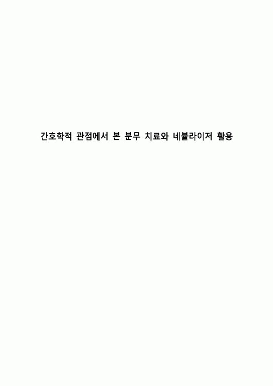 간호학적 관점에서 본 분무 치료와 네뷸라이저 활용