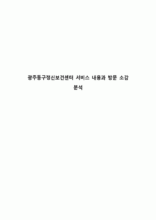 광주동구정신보건센터 서비스 내용과 방문 소감 분석