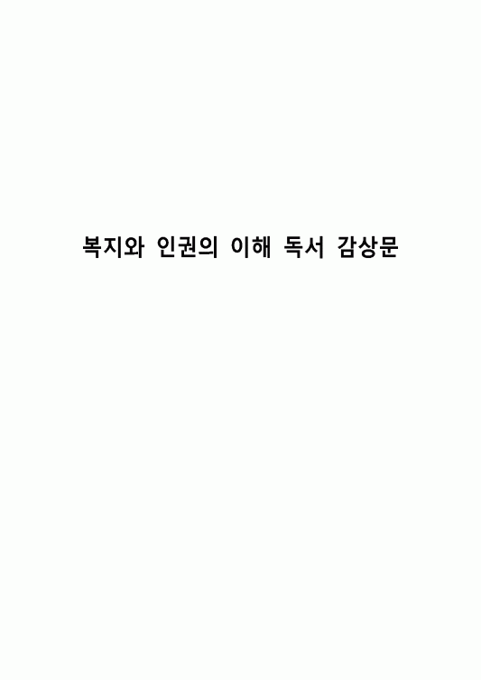 복지와 인권의 이해 독서 감상문