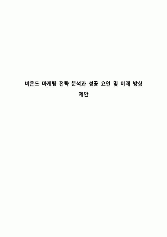 비욘드 마케팅 전략 분석과 성공 요인 및 미래 방향 제안