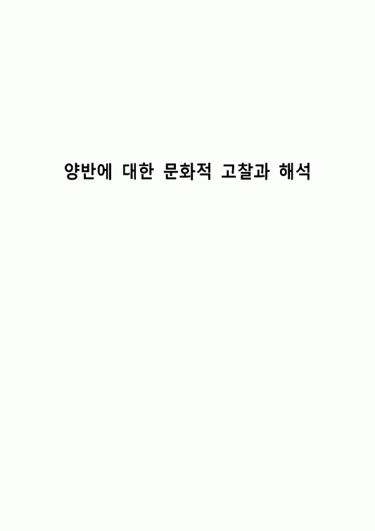 양반에 대한 문화적 고찰과 해석