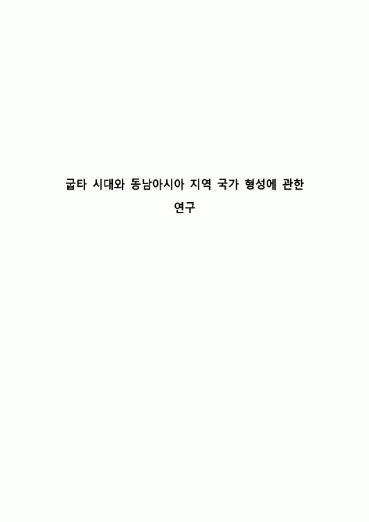굽타 시대와 동남아시아 지역 국가 형성에 관한 연구