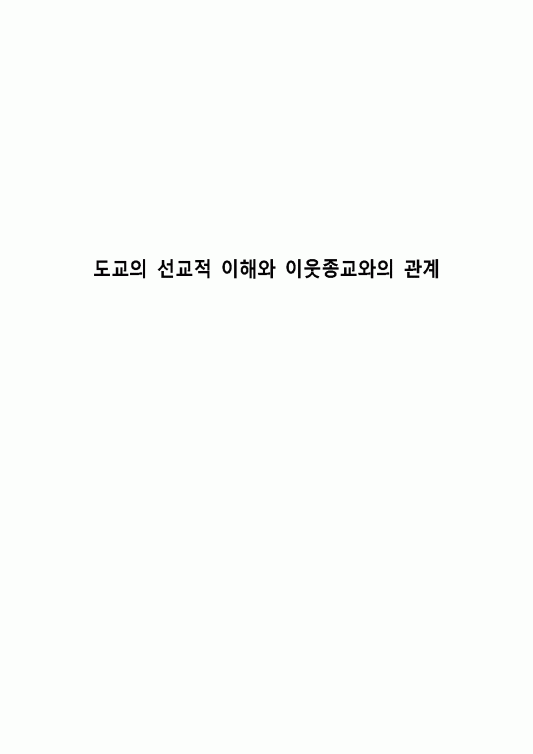 도교의 선교적 이해와 이웃종교와의 관계