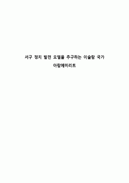 서구 정치 발전 모델을 추구하는 이슬람 국가 아랍에미리트