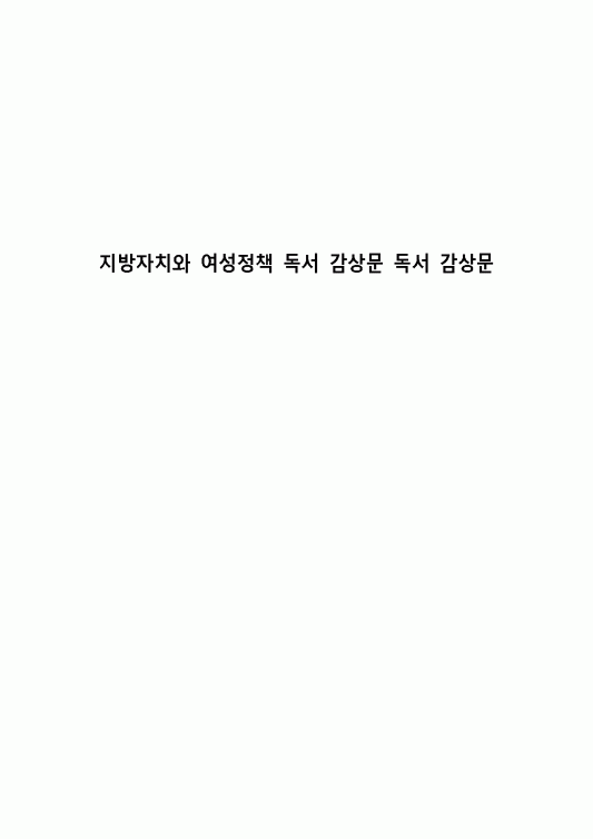 지방자치와 여성정책 독서 감상문 독서 감상문