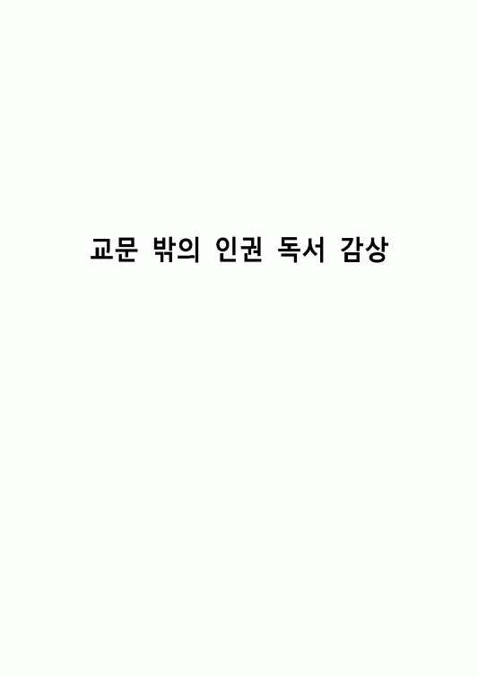 교문 밖의 인권 독서 감상