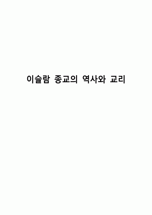 이슬람 종교의 역사와 교리