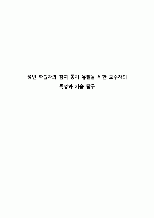 성인 학습자의 참여 동기 유발을 위한 교수자의 특성과 기술 탐구