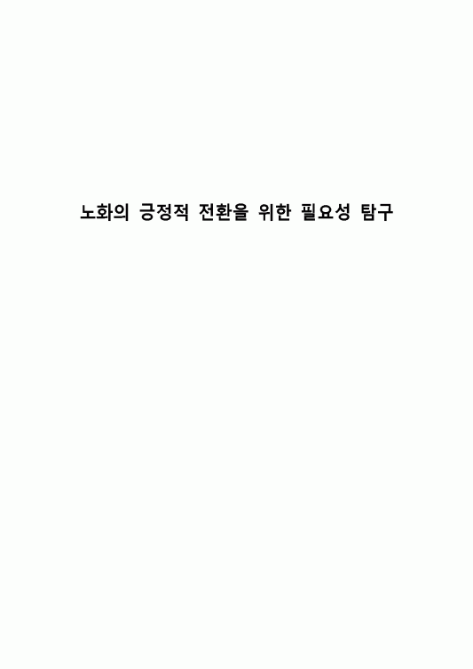 노화의 긍정적 전환을 위한 필요성 탐구