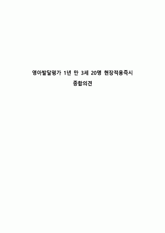 영아발달평가 1년 만 3세 20명 현장적용즉시 종합의견