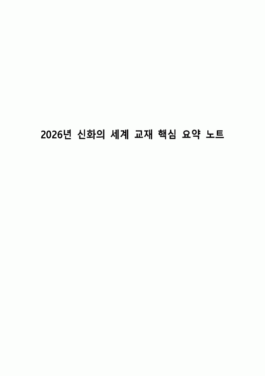 2026년 신화의 세계 교재 핵심 요약 노트