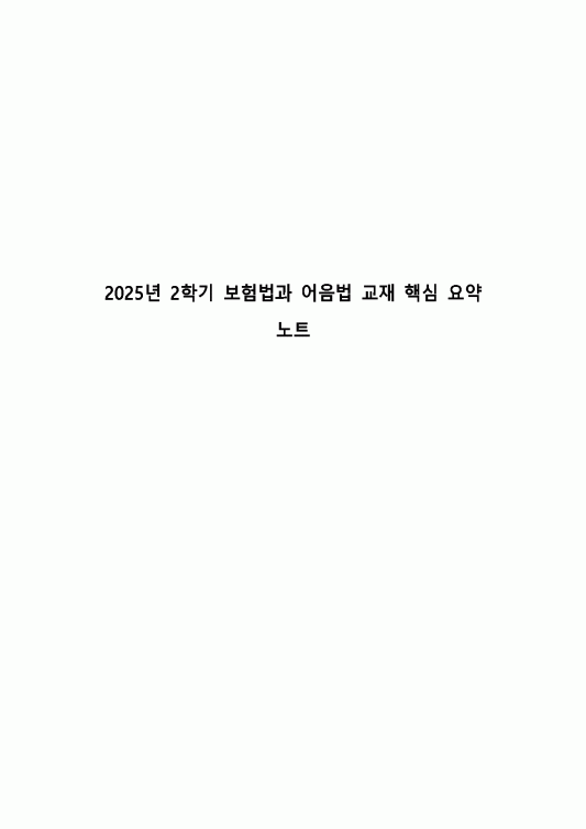2025년 2학기 보험법과 어음법 교재 핵심 요약 노트