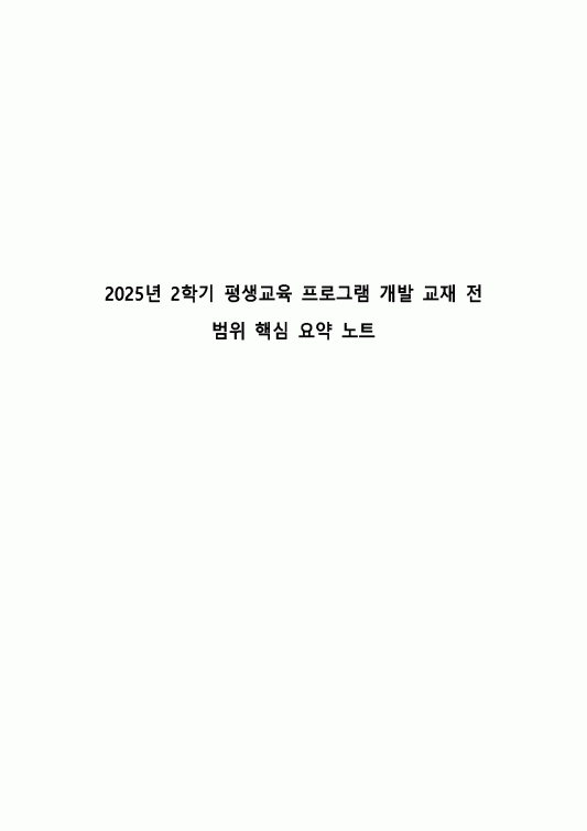 2025년 2학기 평생교육 프로그램 개발 교재 전 범위 핵심 요약 노트