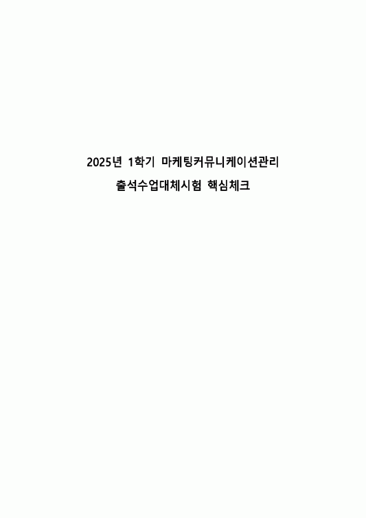 2025년 1학기 마케팅커뮤니케이션관리 출석수업대체시험 핵심체크