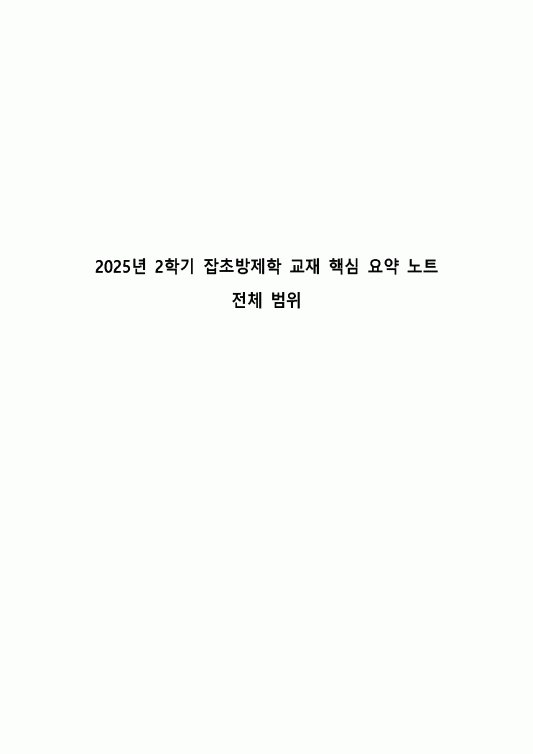 2025년 2학기 잡초방제학 교재 핵심 요약 노트 전체 범위