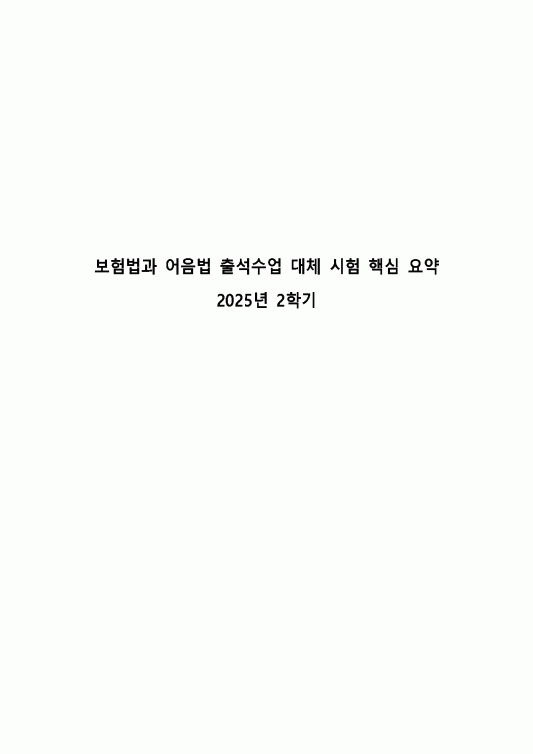 보험법과 어음법 출석수업 대체 시험 핵심 요약 2025년 2학기