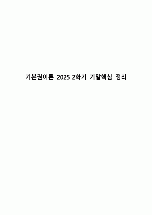 기본권이론 2025 2학기 기말핵심 정리