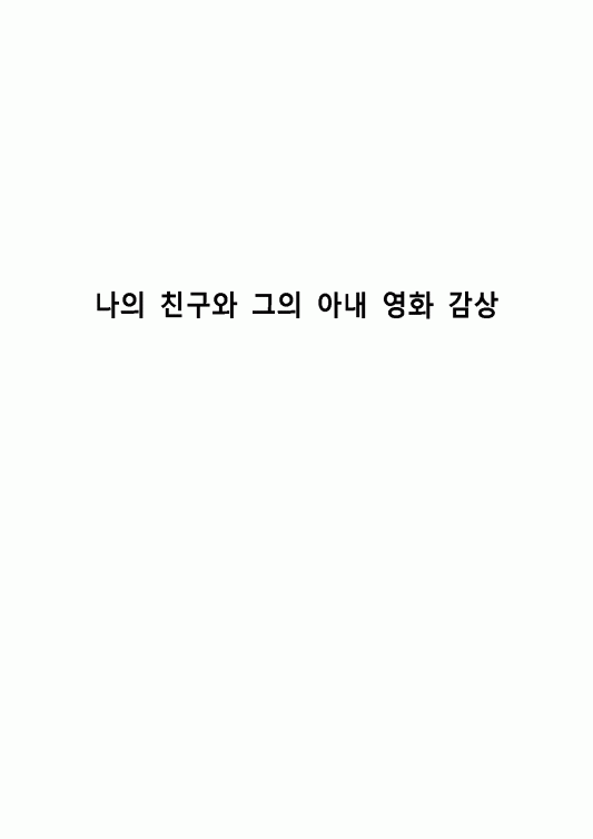 나의 친구와 그의 아내 영화 감상