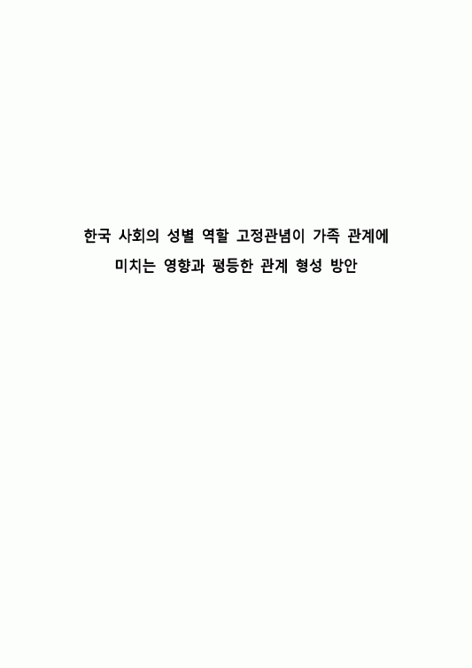 한국 사회의 성별 역할 고정관념이 가족 관계에 미치는 영향과 평등한 관계 형성 방안