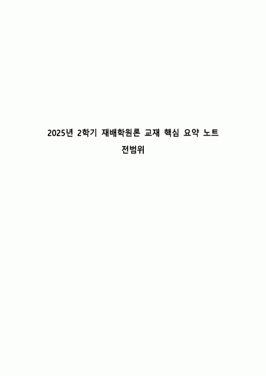 2025년 2학기 재배학원론 교재 핵심 요약 노트 전범위