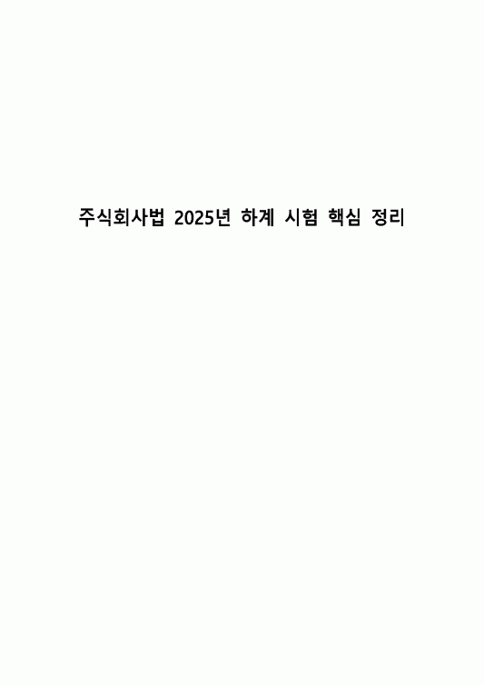 주식회사법 2025년 하계 시험 핵심 정리
