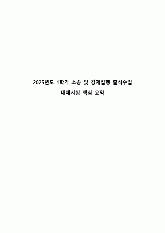 2025년도 1학기 소송 및 강제집행 출석수업 대체시험 핵심 요약