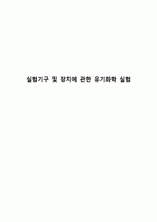 실험기구 및 장치에 관한 유기화학 실험