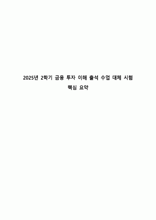 2025년 2학기 금융 투자 이해 출석 수업 대체 시험 핵심 요약