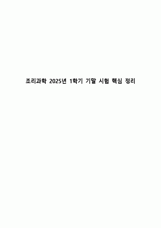 조리과학 2025년 1학기 기말 시험 핵심 정리