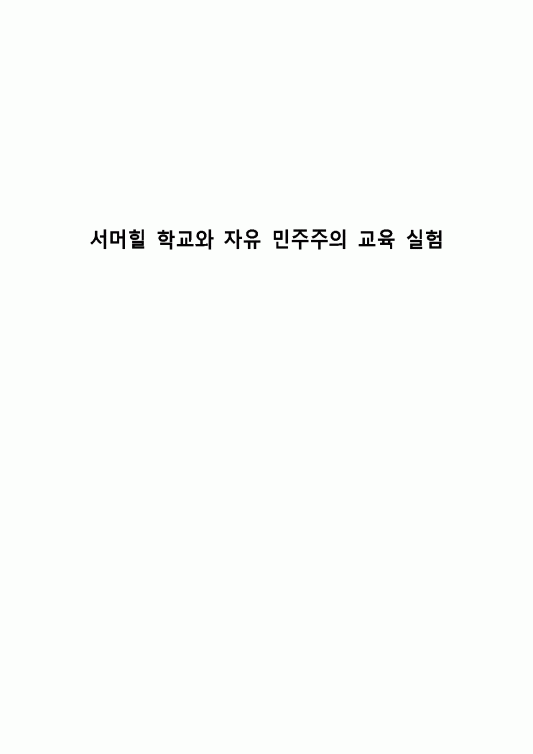 서머힐 학교와 자유 민주주의 교육 실험