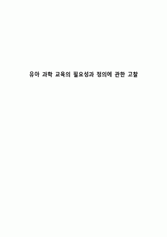 유아 과학 교육의 필요성과 정의에 관한 고찰