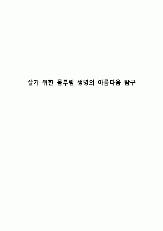 살기 위한 몸부림 생명의 아름다움 탐구